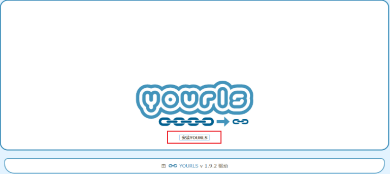 5分钟自建YOURLS短网址服务平台 - 老E的博客