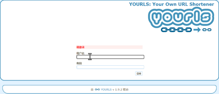 5分钟自建YOURLS短网址服务平台 - 老E的博客